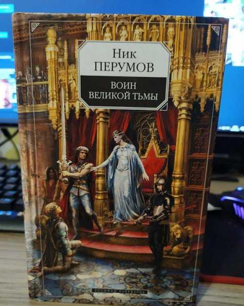 Книга Ник Перумов "Воин великой тьмы"