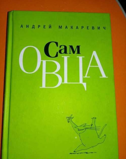 Книга Андрей Макаревич "Сам овца"