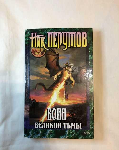 Ник Перумов - Воин великой тьмы