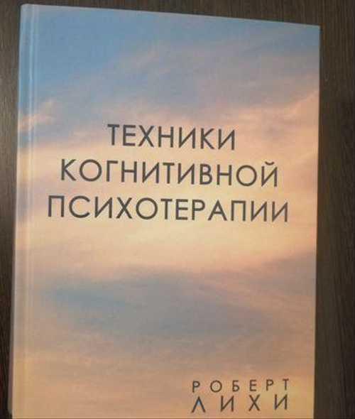 Книга Техники когнитивной психотерапии Р. Лихи