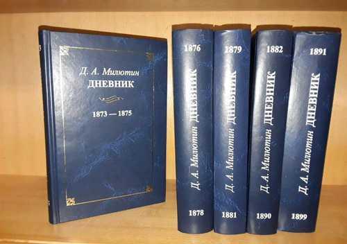 Милютин Д.А. Дневник. Комплект из 5 книг