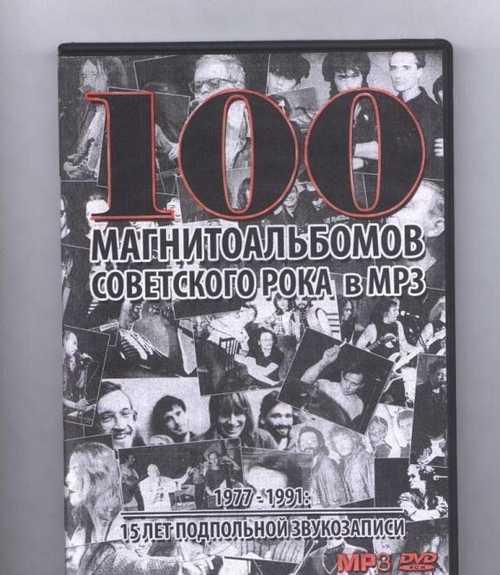 Коллекция MP3-DVD «100 магнитоальбомов сов. рока»