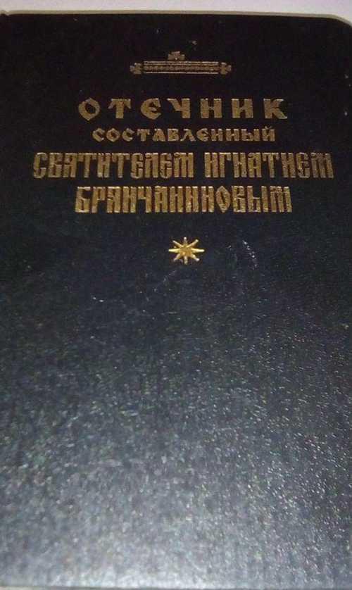 Православная книга. Отечник