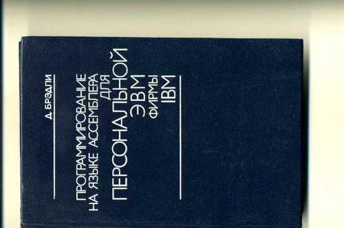 5 книг Ассемблер Unix Пролог ос ес и др 1988г