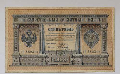 1 р. 1898 г. Плеске/Наумов, редкий, VF