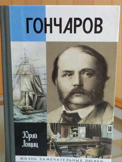 Гончаров. жзл 2004