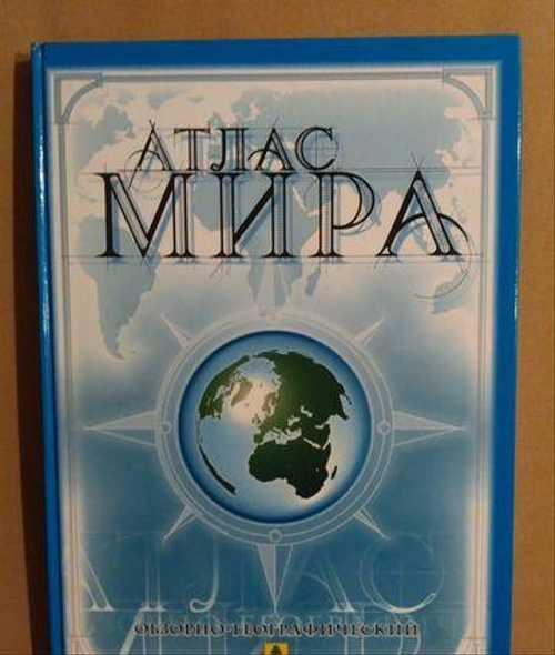 Атлас мира