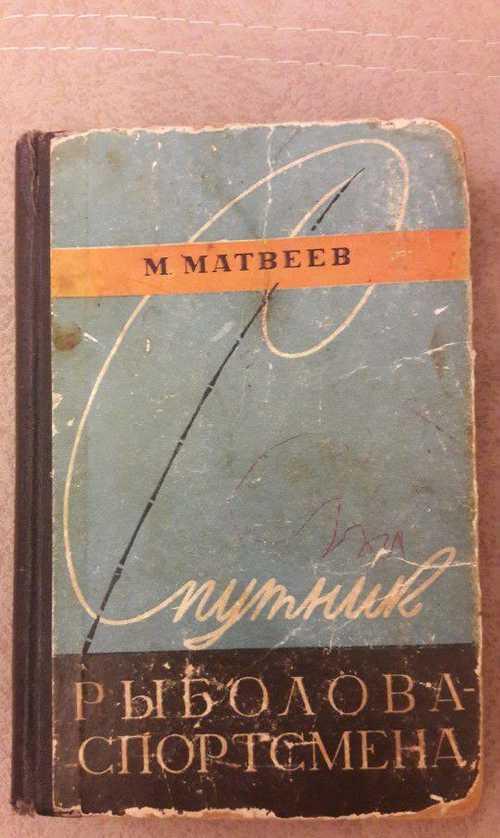 Книга 1960 г. "Спутник рыболова-спортсмена"