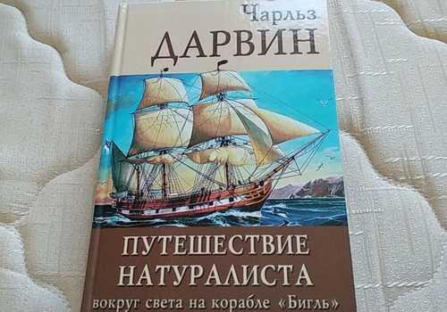 Путешествие натуралиста вокруг света. Дарвин