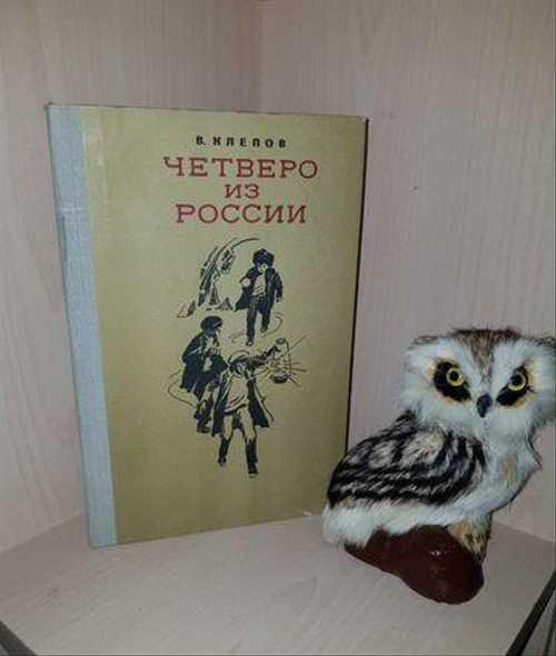 Клепов В.Четверо из России.Тайна Золотой долины.19