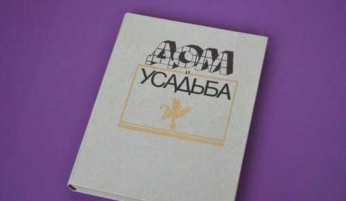 Дом и усадьба / И.С.Сороко / 1990г / Агропромиздат