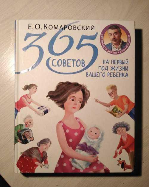 Комаровский. Первый год жизни вашего ребёнка