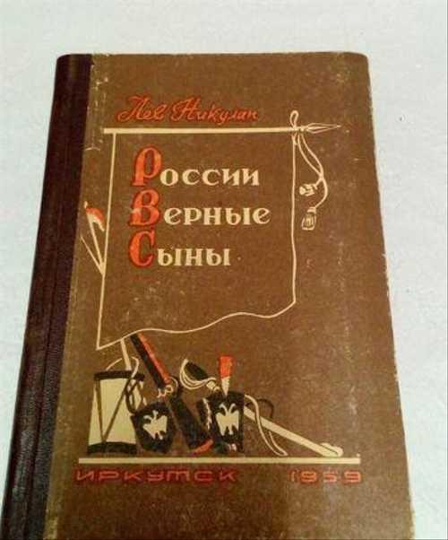 России верные сыны, Л.Никулин 1959г