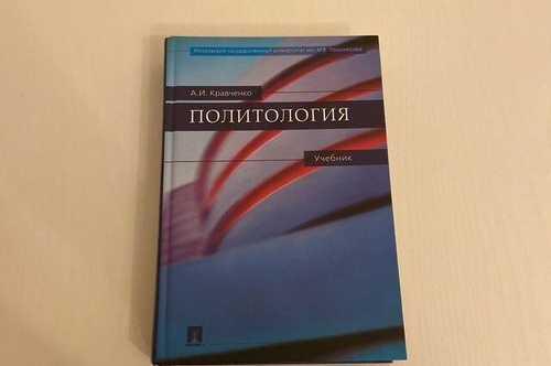 Политология Кравченко А.И