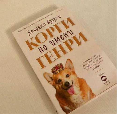 Корги по имени Генри. Джорджи Кроули