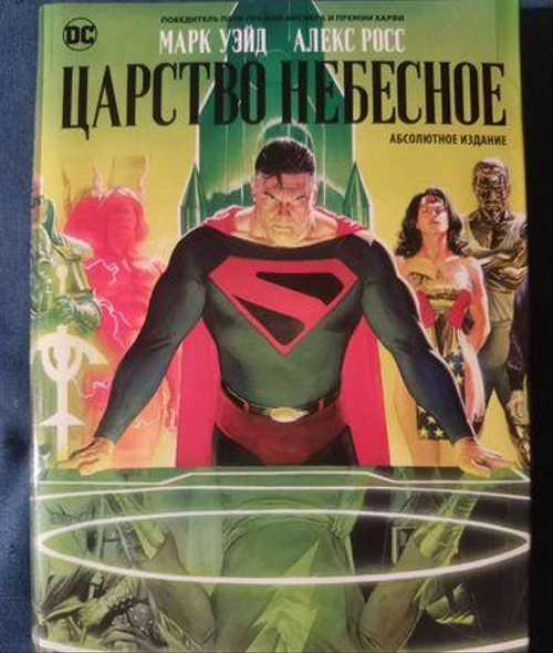 Комикс Царство небесное