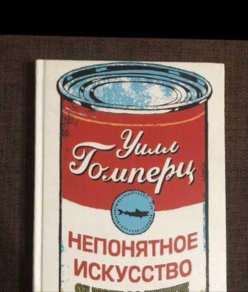 Искусство от моне до бэнкси. Уилл Гомперц непонятное искусство. Непонятное искусство. Непонятное искусство книга. От Моне до Бэнкси.