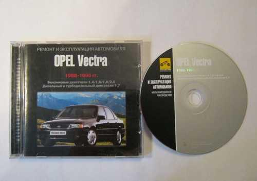CD opel Vectra (ремонт и экспл.) в отл. сост