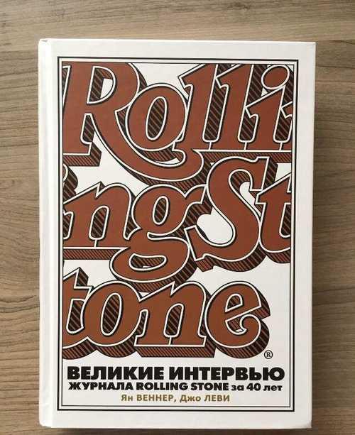 Книга «Великие интервью журнала Rolling Stone за 4