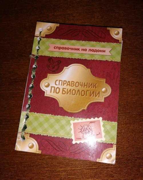 Мини справочник по биологии. Подготовка к егэ по б