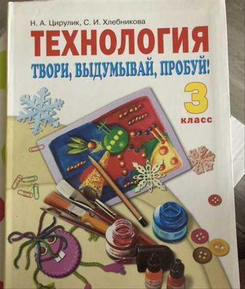 Учебник Технология, 3 класс