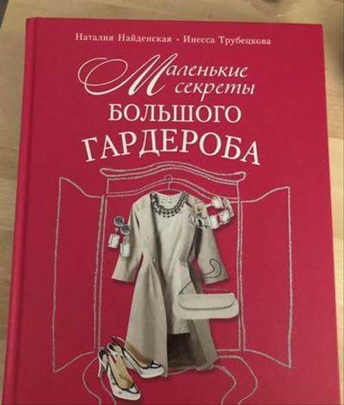 Книга Маленькие секреты большого гардероба