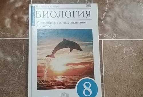 Биология 8 класс Сонин