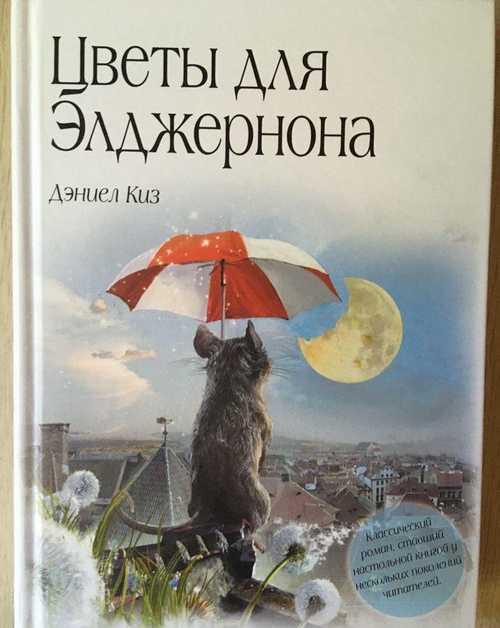 Книга Цветы для Элджернона