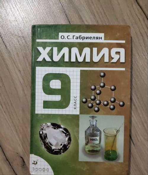 Габриелян 9