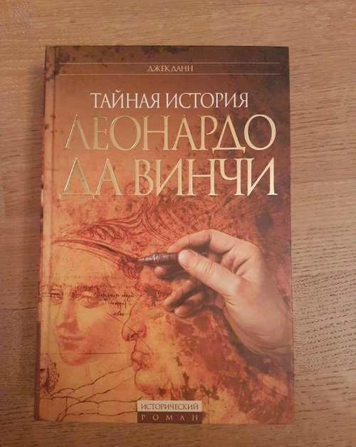 Тайная история Леонардо да Винчи. Джек Данн