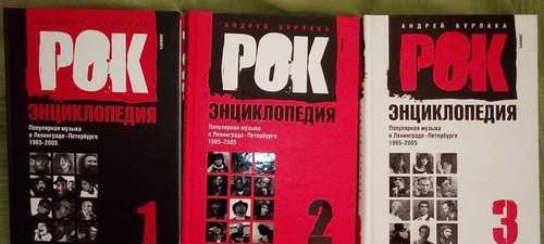 Рок-энциклопедия в 3-х томах