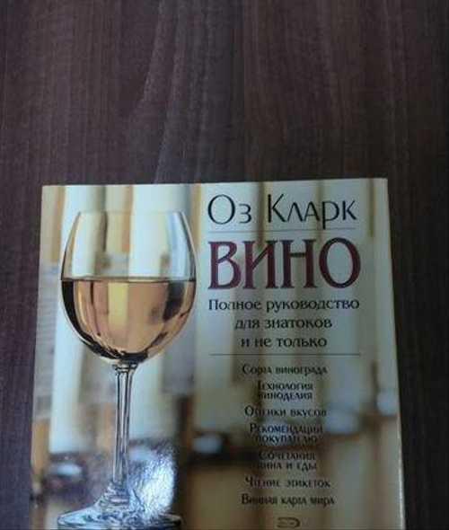 Книга про вино