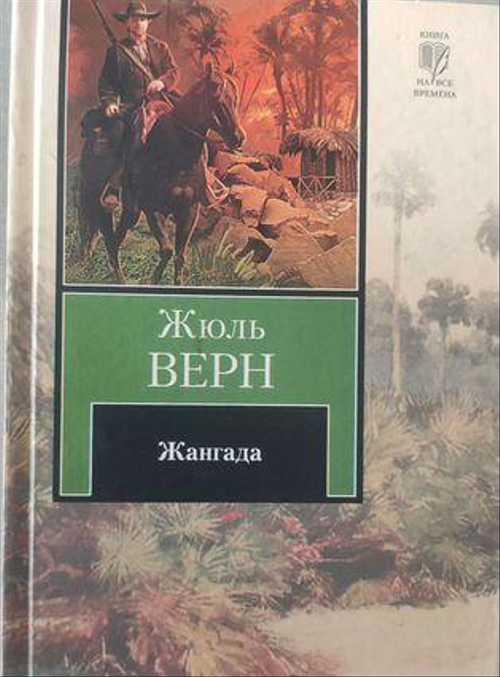 Книга Жуль Верн Жангада
