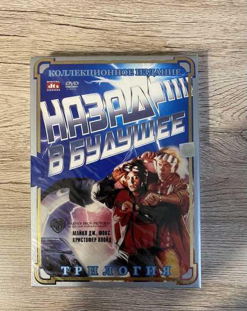 DVD диск «Назад в будущее»