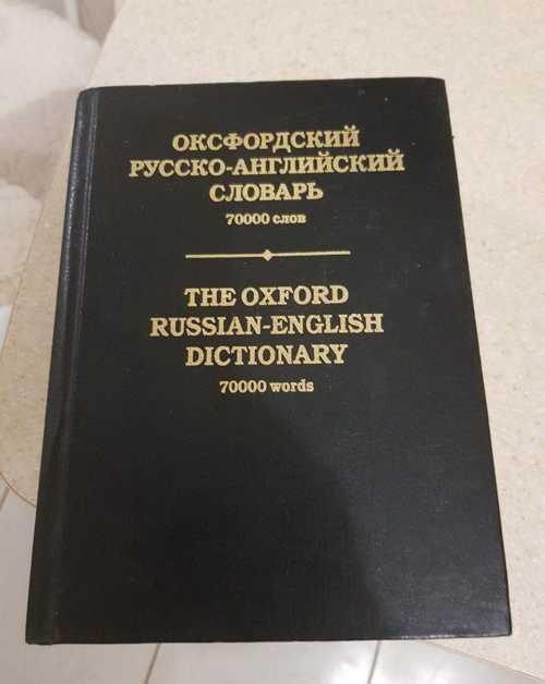 Оксфордский Русско-Англиский словарь 70000 слов