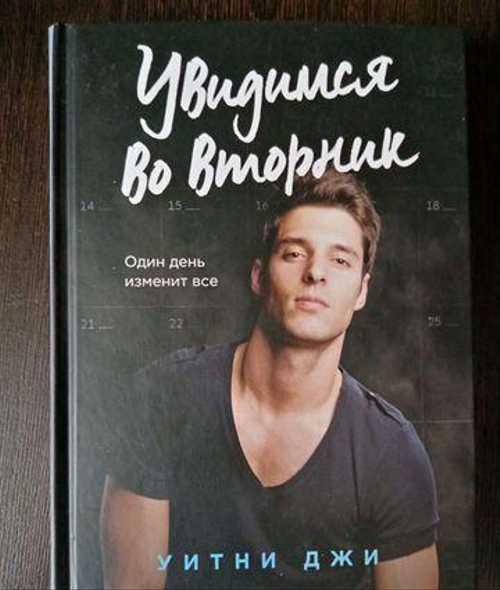 Книга Увидимся во вторник