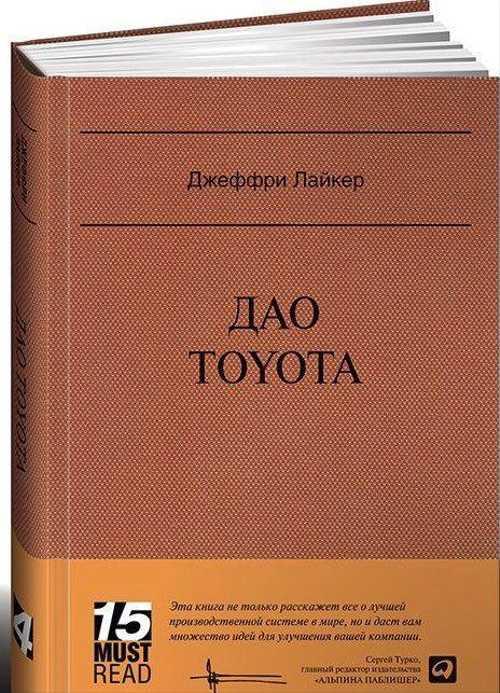 Аудиокнига «Дао Toyota» Джеффри Лайкер