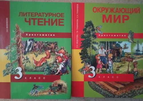 Хрестоматия 3 класс перспективная начальная школа