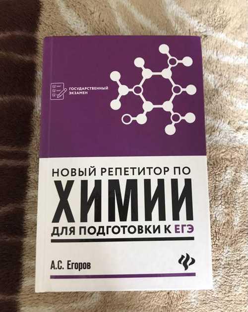 А.С. Егоров «Новый репетитор по химии»