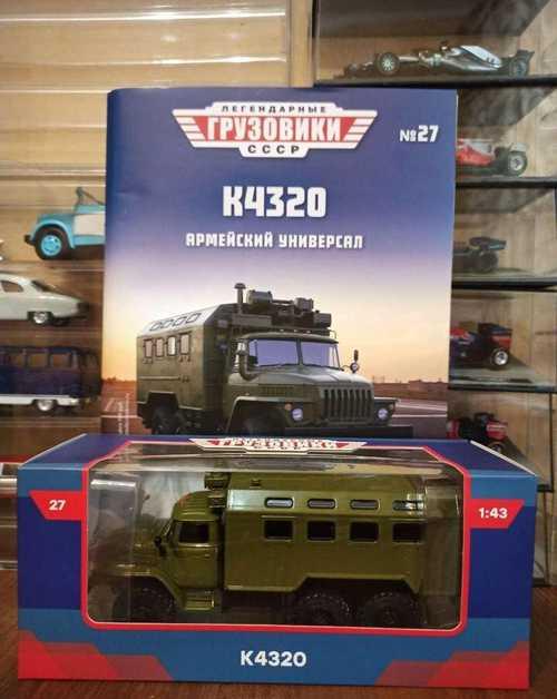 Легендарные грузовики СССР №27 - К4320