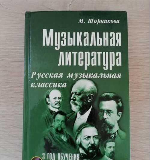 Учебник по музыкальной литературе. Русская музыкал