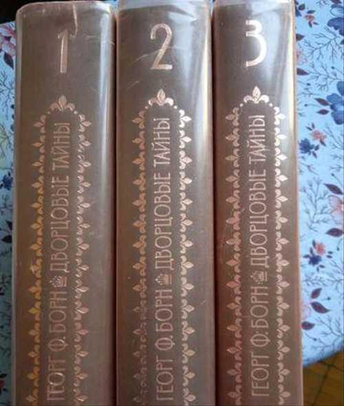 Георг Ф. Борн. Дворцовые тайны. 3 тома. 1994 год