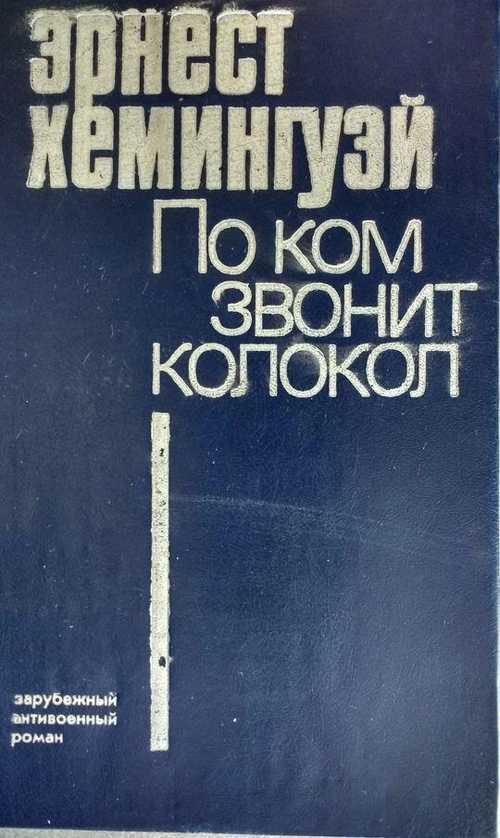 Книга Эрнеста Хемингуэй «По ком звонит колокол»