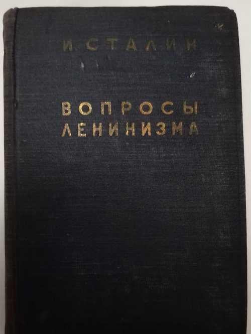 Иосиф Сталин "Вопросы ленинизма" издание 1932 года