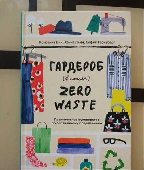 Книга "Гардероб в стиле Zero Waste"
