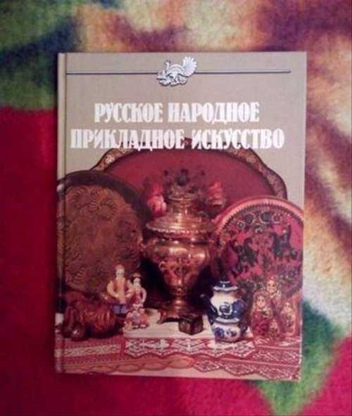 Книга. Русское народное прикладное искусство