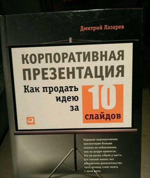 Корпоративная презентация как продать идею за 10 слайдов д лазарев