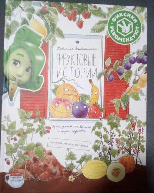 Книга "Фруктовые истории" для детей