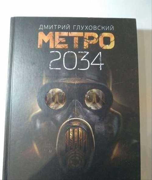 Метро 2034 книга книги дмитрия глуховского