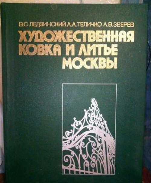 Книга "Художественная ковка и литье Москвы"
